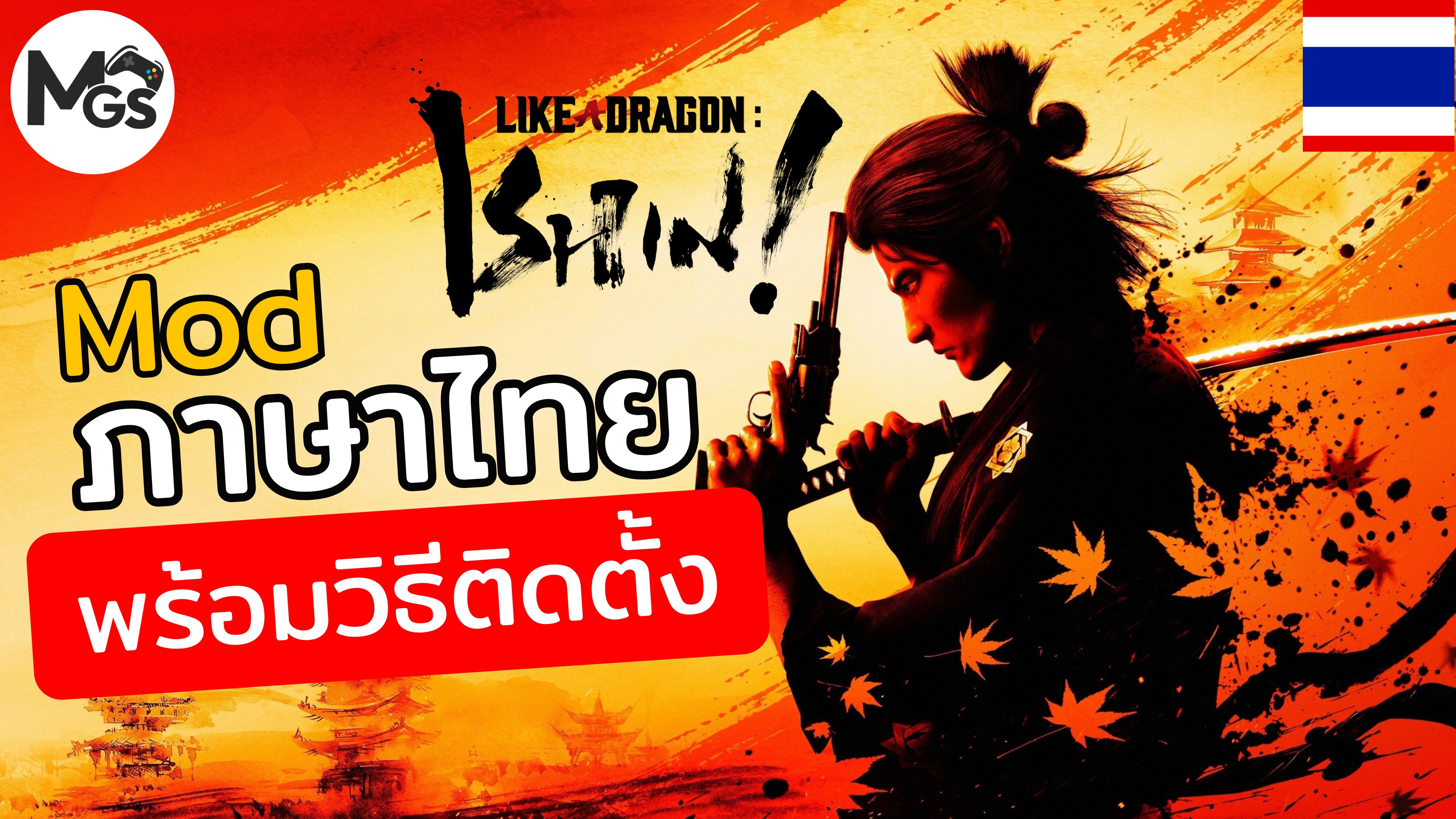 วิธีติดตั้ง Mod ภาษาไทย Like a Dragon: Ishin! – คู่มือทีละขั้นตอน ...